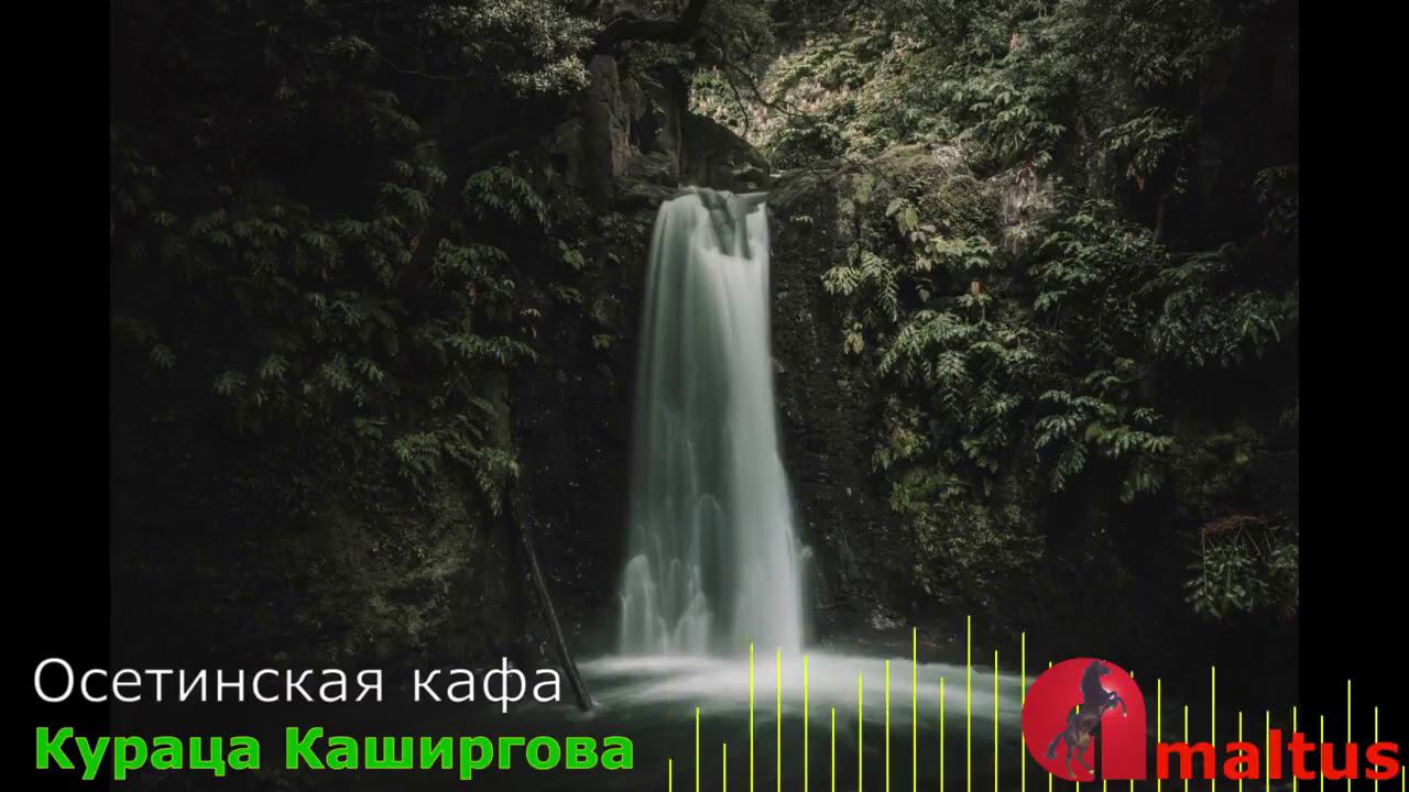 Кураца Каширгова - Осетинская кафа