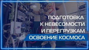Видео 360 | Подготовка к невесомости и перегрузкам. Освоение космоса.