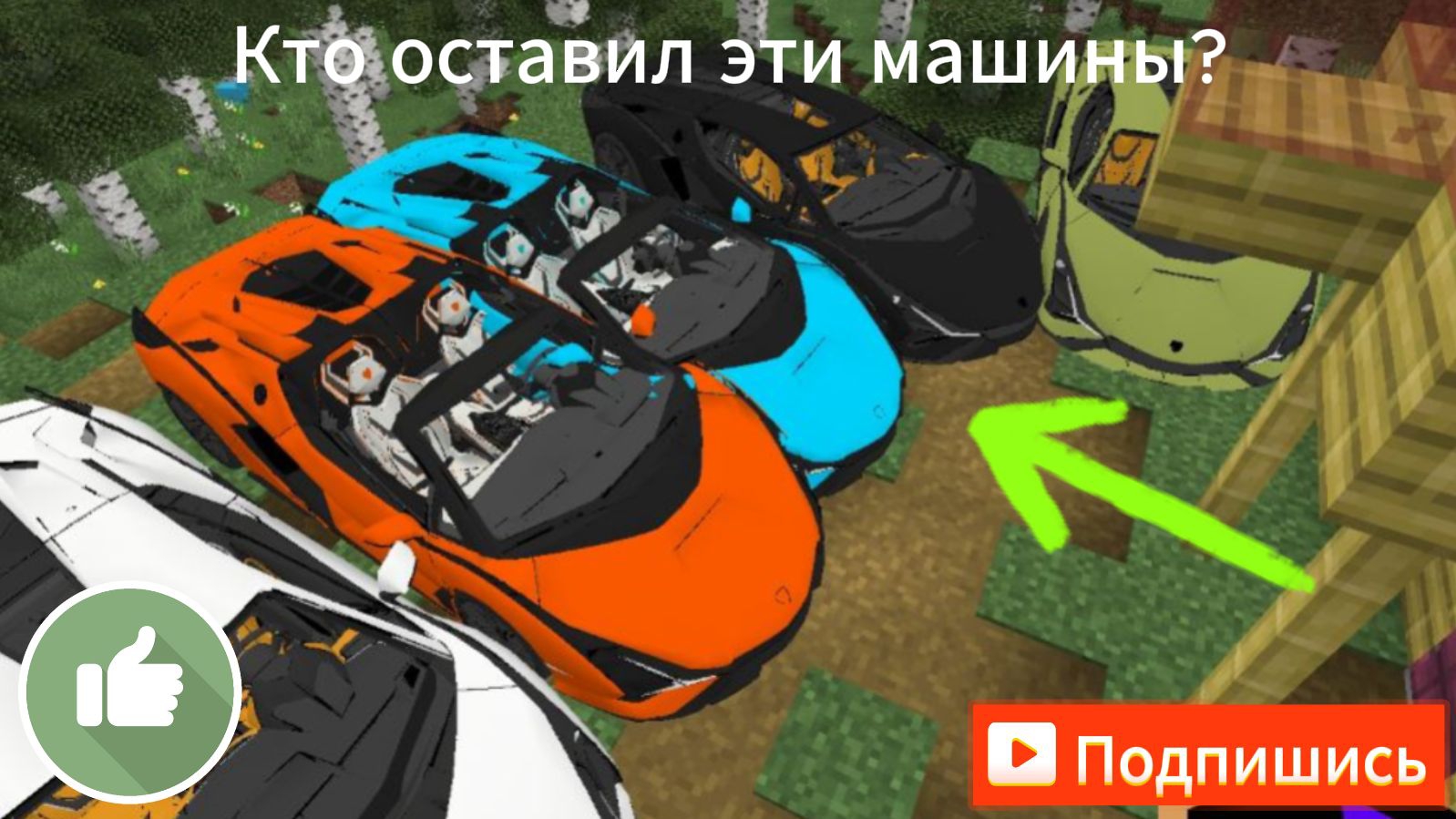 Кто оставил эти Машины возле моего дома в Майнкрафт?