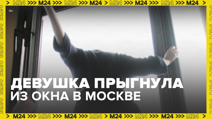 Девушка выпрыгнула из окна 2 этажа в ЖК Саларьево парк Москва 24