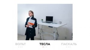 Столы Менса - Паскаль, Вольт, Тесла