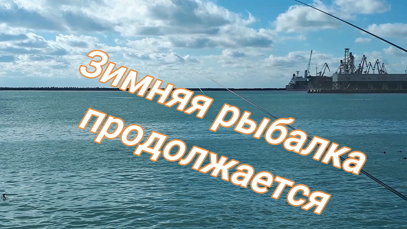 Туапсе 05.02.2022 набережная: погода благоволит зимней рыбалке.