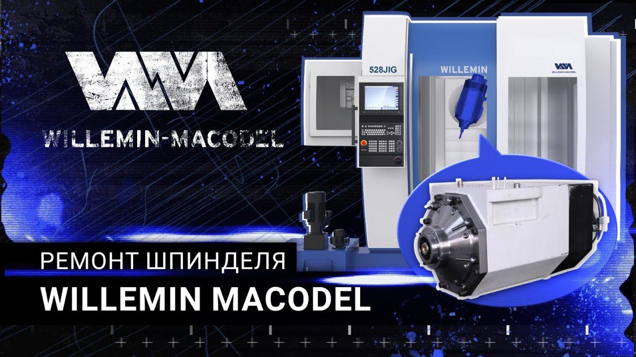 Ремонт шпинделя Willemin Macodel