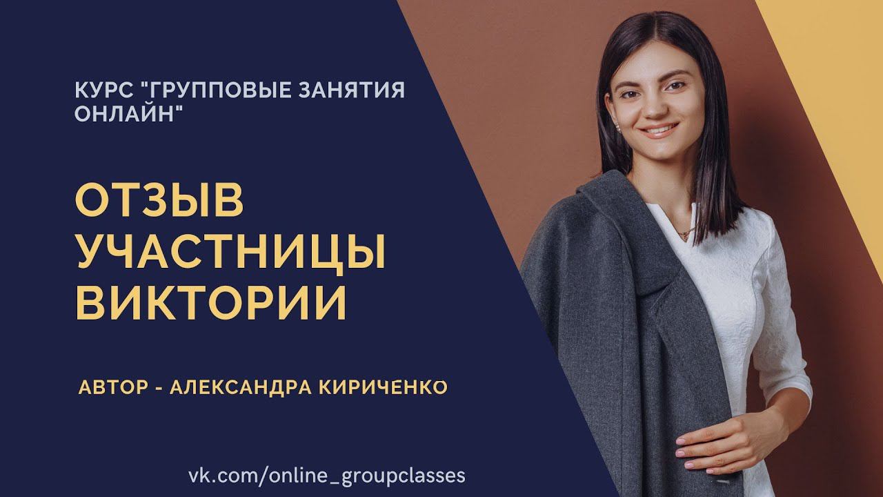 ОТЗЫВ участницы курса ВИКТОРИИ