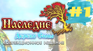 Наследие 3 Дерево Силы. The Legacy 3 - The Tree Of Might (#1)