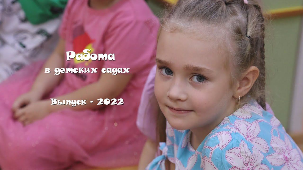 Работа в детских садах. Выпуск - 2022