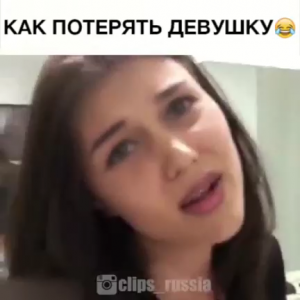 Как потерять девушку
