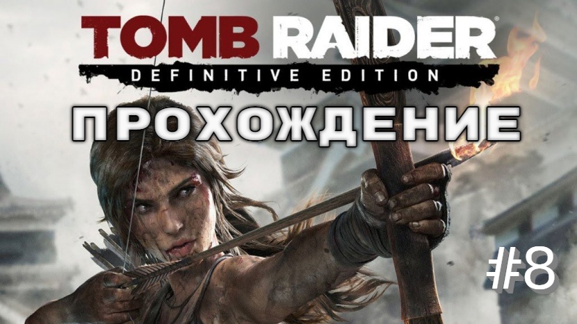 Tomb Raider (2013) 8 Серия Прохождение