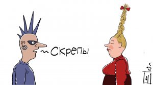 СКРЕПЫ