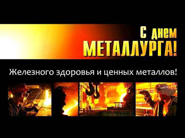 Работа металлургических предприятий. День Металлургов.