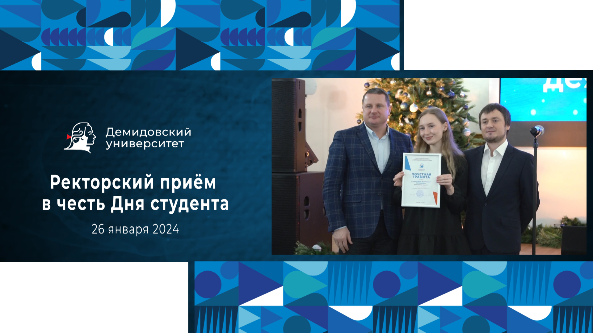 Ректорский приём в ЯрГУ 2024