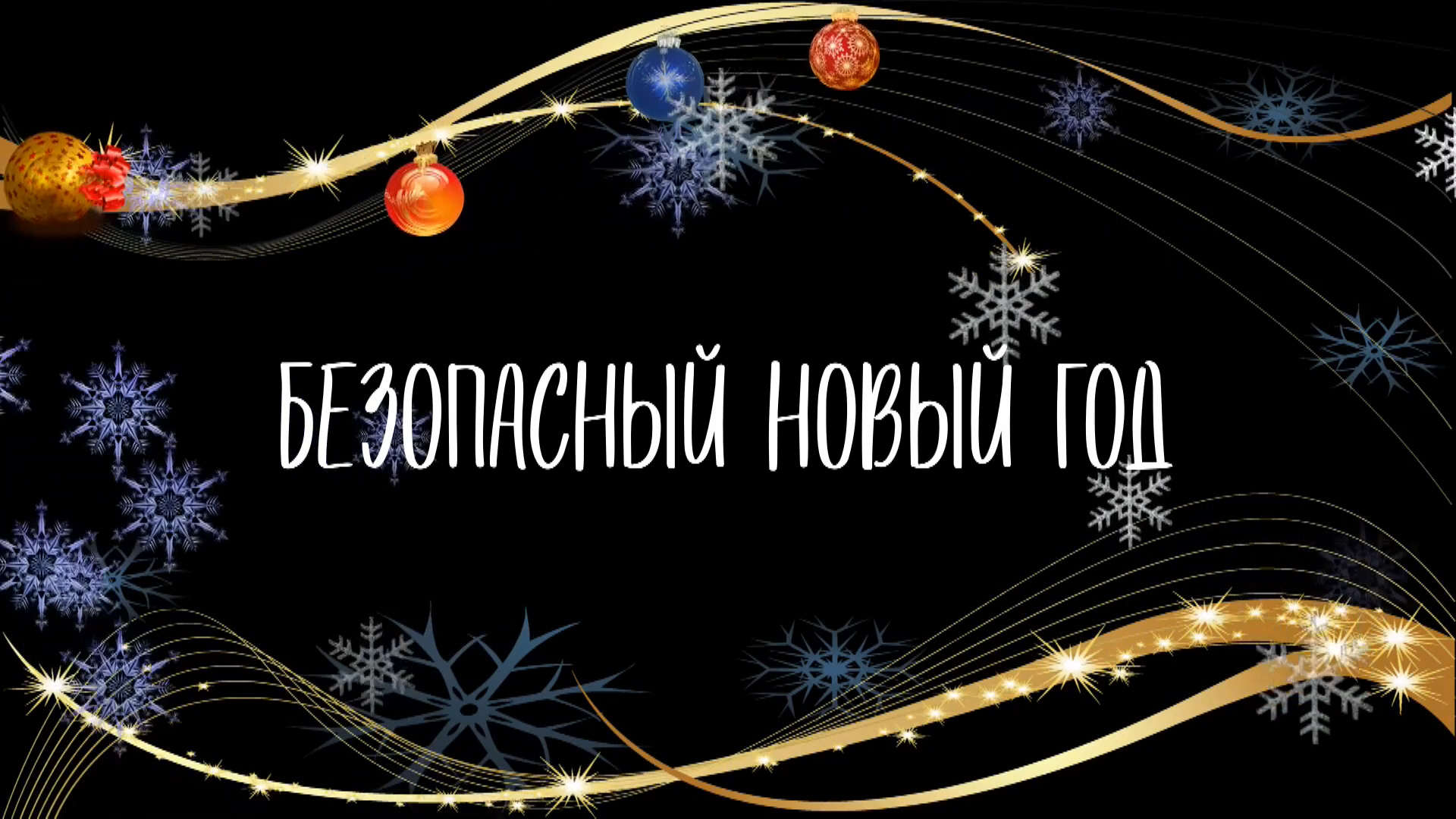 Безопасный Новый год