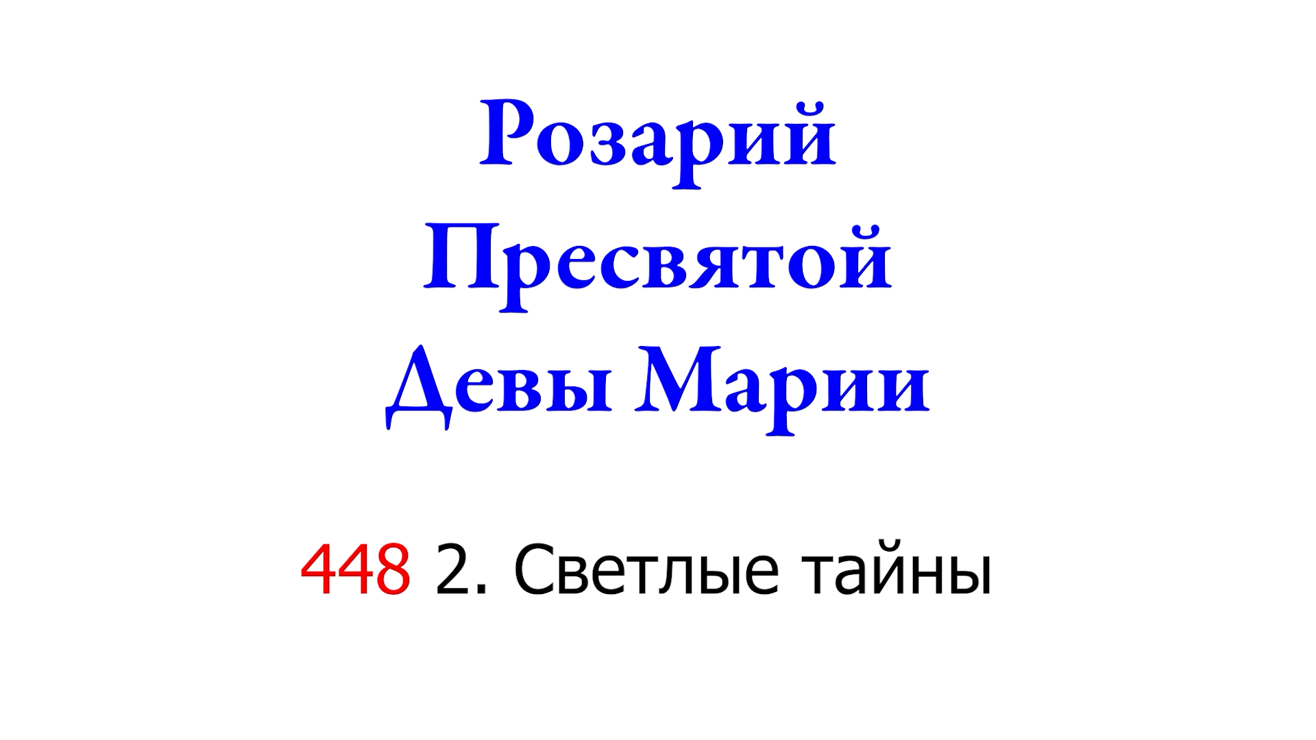 448 2. Розарий — Светлые тайны