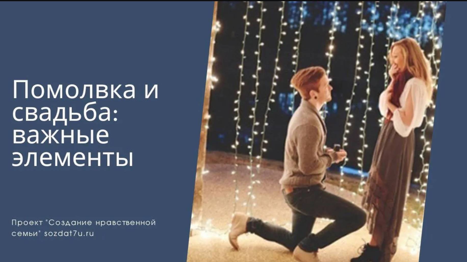 Помолвка и свадьба  Важные элементы в этом процессе