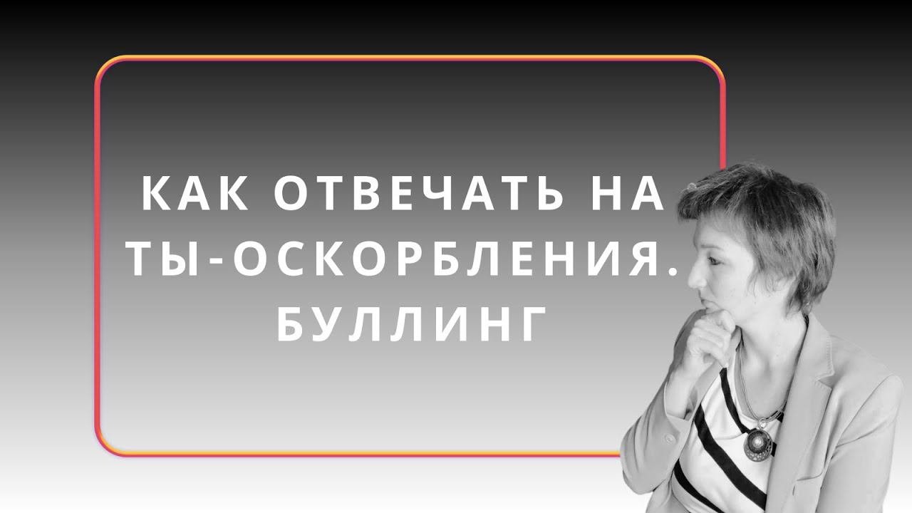 Как отвечать на ТЫ -оскорбления. Буллинг