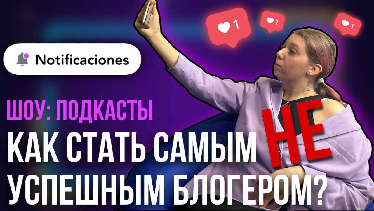 ШОУ: ПОДКАСТЫ. КАК СТАТЬ САМЫМ НЕУСПЕШНЫМ БЛОГЕРОМ?