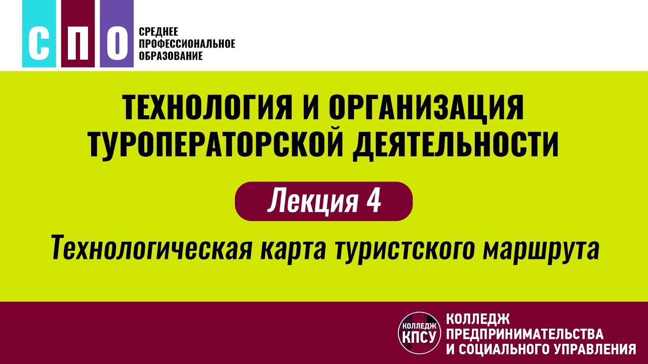 Лекция 4. Технологическая карта туристского маршрута