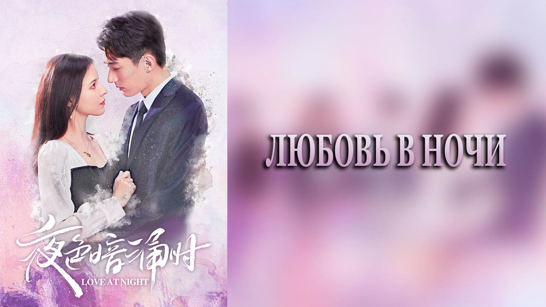 Любовь в ночи 1 сезон 18 серия