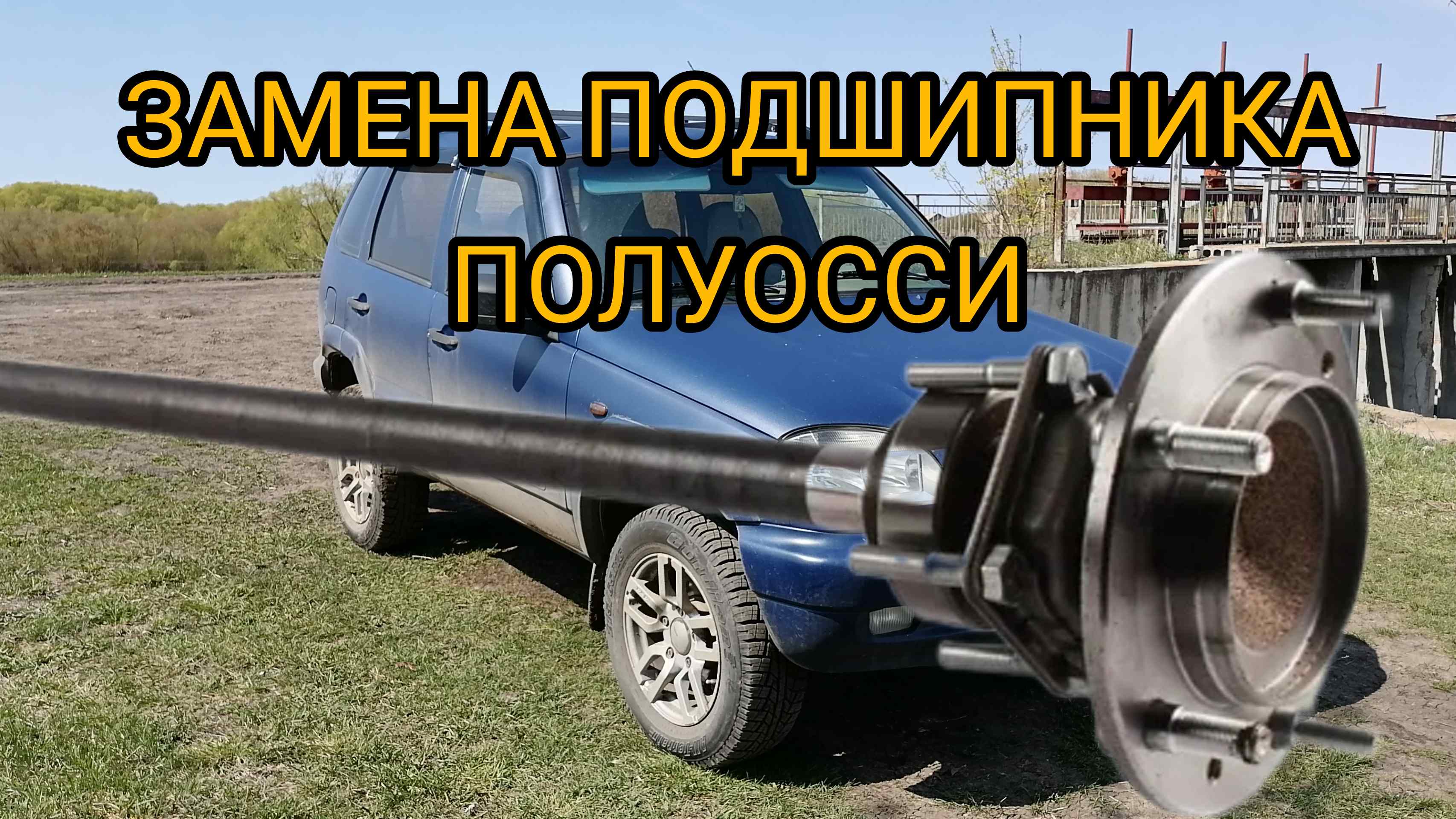 ЗАМЕНА ПОДШИПНИКА ПОЛУОСИ НА НИВЕ.