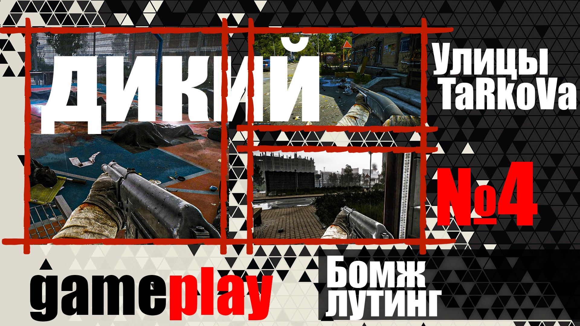Escape From Tarkov бомжлутинг на улицах Таркова за дикого № 4