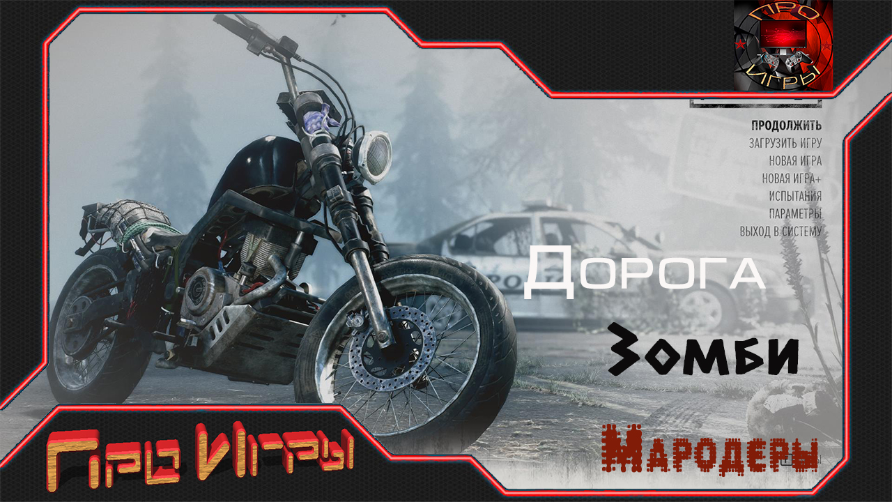 Days Gone уничтожаю гнезда