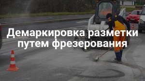 Демаркировка разметки путем фрезерования
