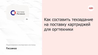 Как составить техническое задание на поставку картриджей для оргтехники