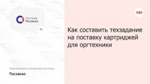 Как составить техническое задание на поставку картриджей для оргтехники
