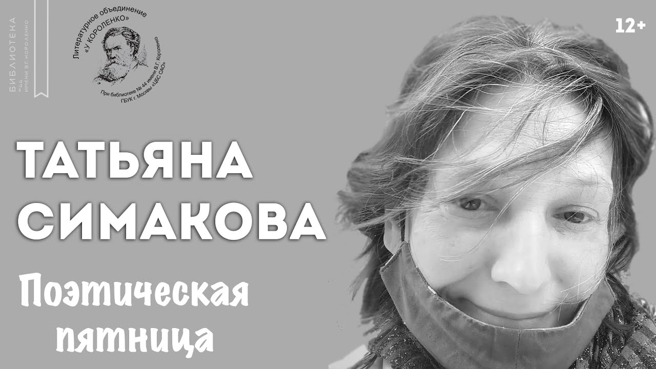 Татьяна Симакова. Поэтическая пятница (12+)