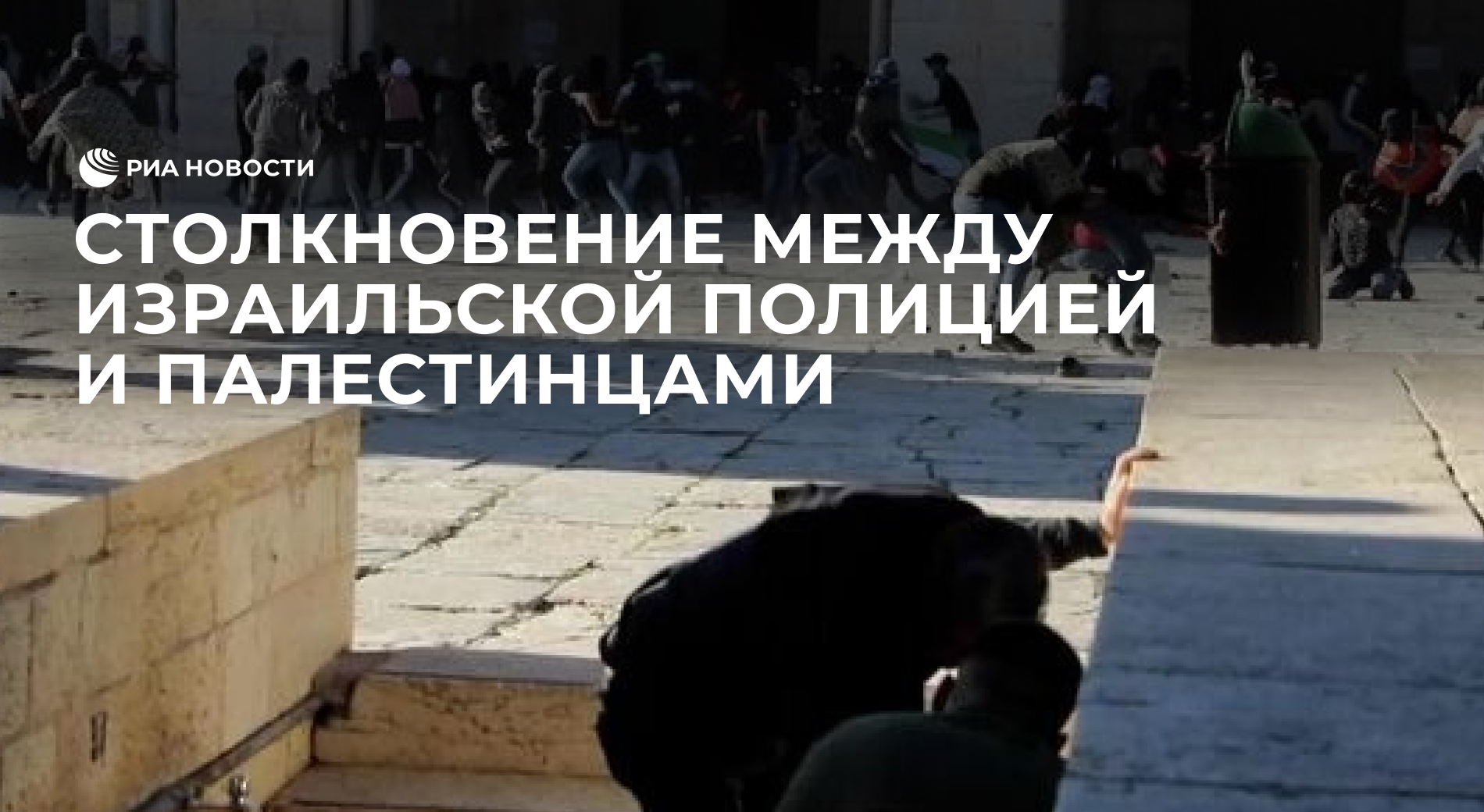 Столкновение между израильской полицией и палестинцами у мечети Аль-Акса