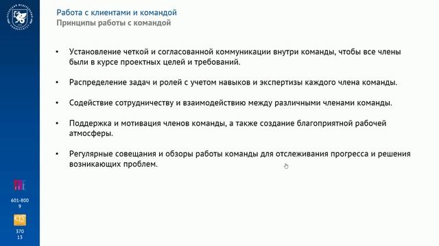 5.1.Работа команды разработчиков