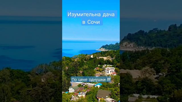 Новая дача в Сочи - Бомбический вид !!! - Все готово для жизни.