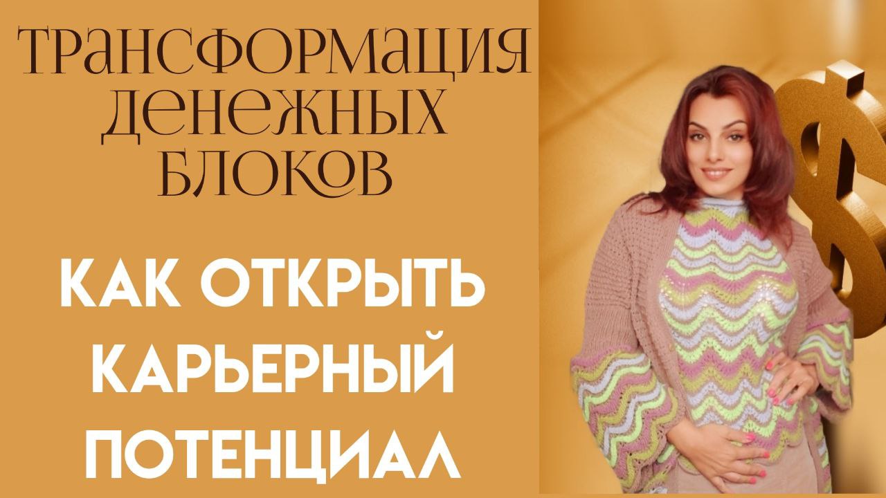 Как открыть карьерный потенциал. Денежные направления в карьере.