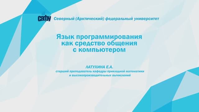 Язык программирования как средство общения