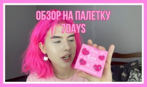 ОБЗОР НА ПАЛЕТКУ 7DAYS