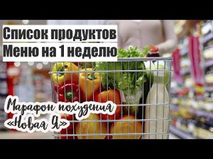 Марафон похудения ПОДГОТОВКА : Меню 1 неделя и СПИСОК продуктов