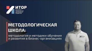 О Методологической школе за 4 минуты / ИТОР