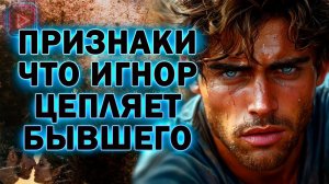 Бывшего Цепляет Игнор! Признаки что Бывшему Сейчас Плохо!