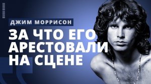За что арестовали Джима Моррисона на сцене? // РОК МОЗГА // НАШЕ