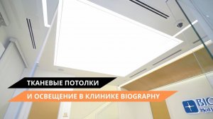 Тканевые потолки и освещение в клинике Biography