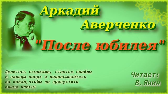 А.Аверченко "После юбилея"