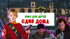 Викторина для детей по фильму Один Дома ?????️♂️?️♂️