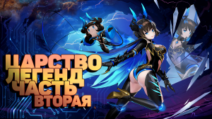 Царство легенд Часть вторая - Утраченная правда! Mobile Legends Adventure, mla, MLA