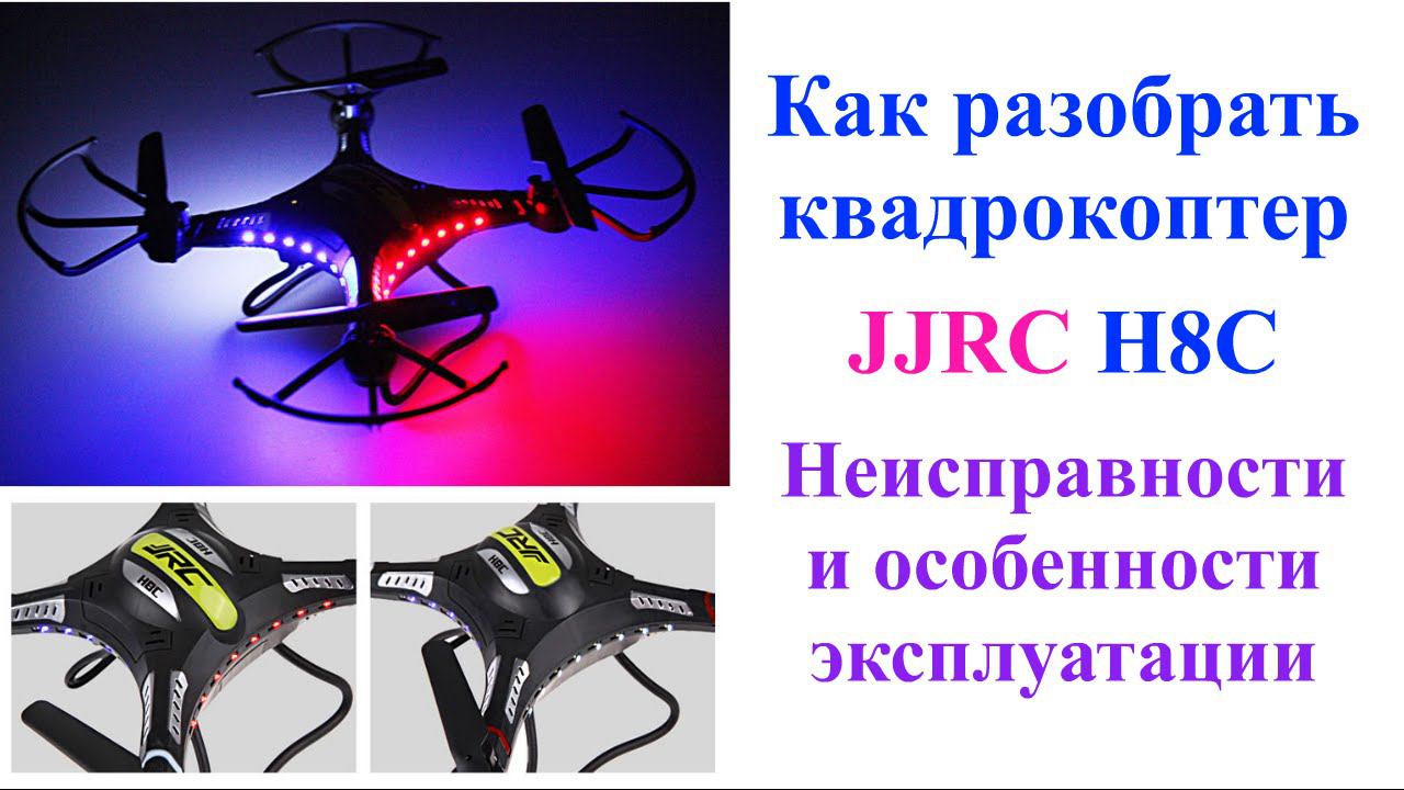 Как разобрать квадрокоптер JJRC H8C. Несправности и особенности эксплуатации. Repair JJRC H8C.