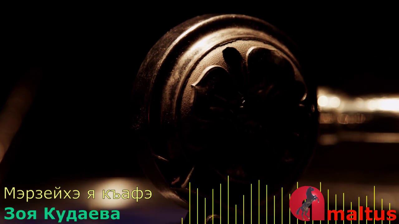 Мэрзейхэ я къафэ - Зоя Кудаева