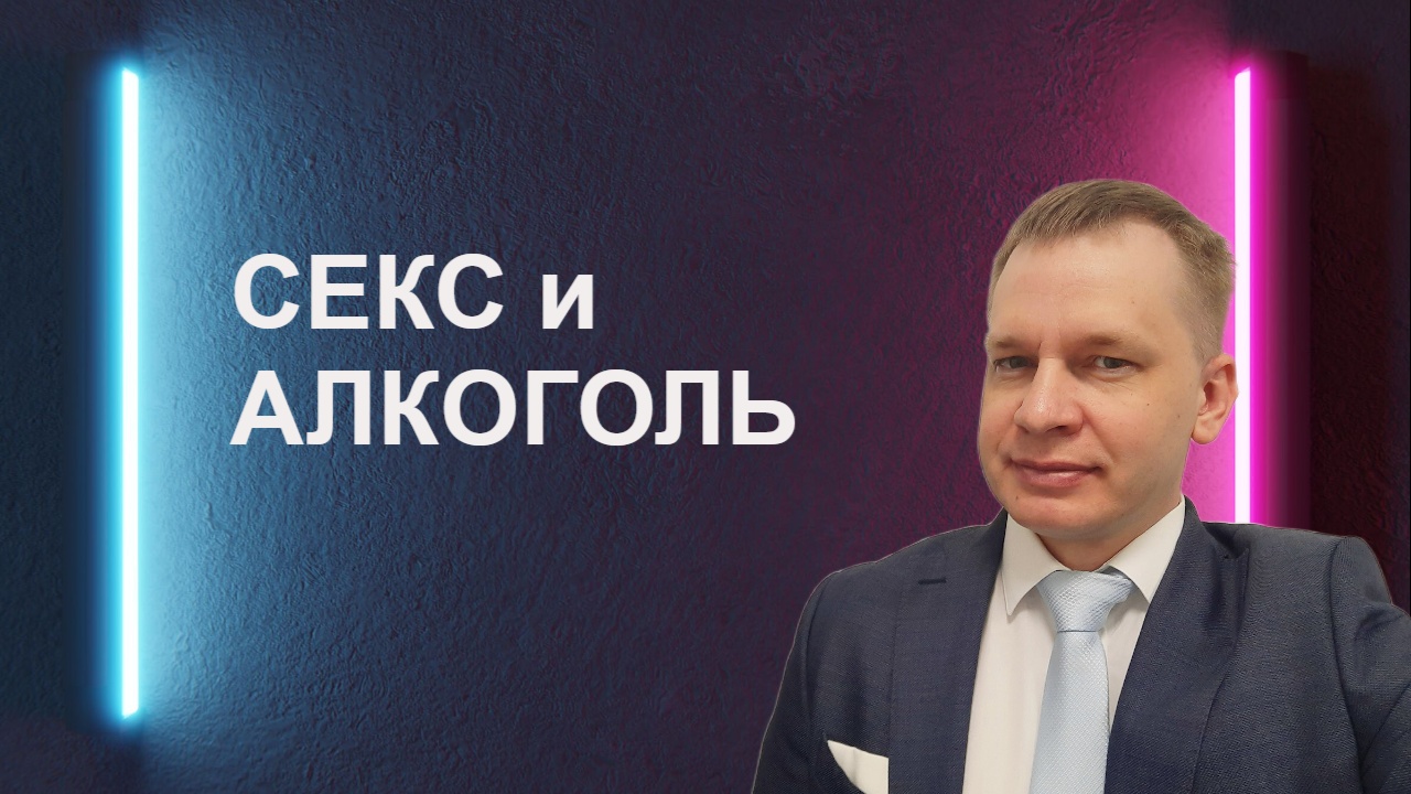 Секс и алкоголь|Как алкоголь влияет на секс