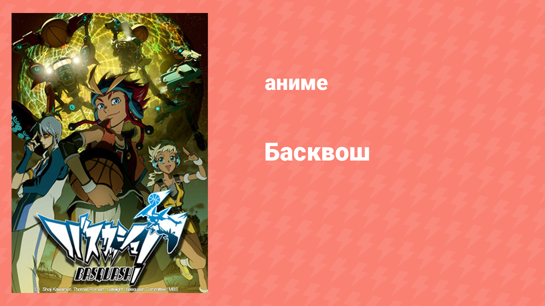 Басквош 1 сезон 12 серия «Лига Лига Лига!» (аниме-сериал, 2009)