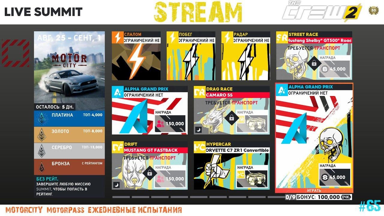 The Crew 2 - Экипаж 2 - STREAM - #65 - MOTORCITY + MotorPass - Ежедневные испытания