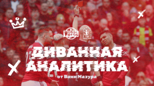 Диванная аналитика / OMSKREDS / О судействе в матче Манчестер Юнайтед - «Саутгемптон»