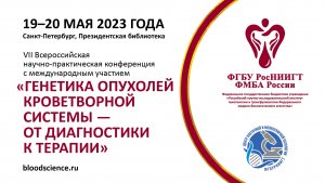 Конференция «Генетика опухолей кроветворной системы – от диагностики к терапии» (Мультимедийный зал)